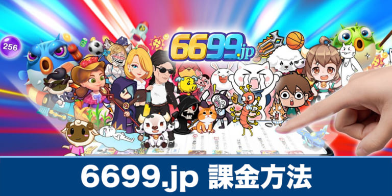 【6699.jp】課金方法や課金ができない時の対処法を解説