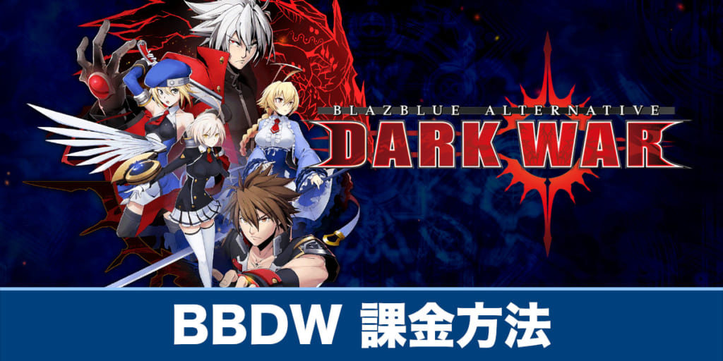 【BBDW】課金方法や課金は必要なのか解説【ブレイブルー オルタナティブ ダーク ウォー】