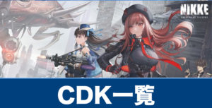 【NIKKE】CDK一覧と入力方法【シリアルコード】